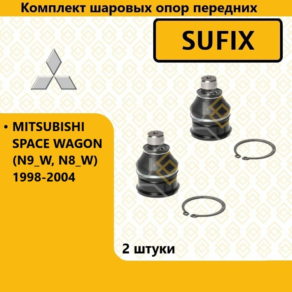 Комплект шаровых опор передних, митсубиси спейс вагон / MITSUBISHI SPACE WAGON (N9_W, N8_W) 1998-2004