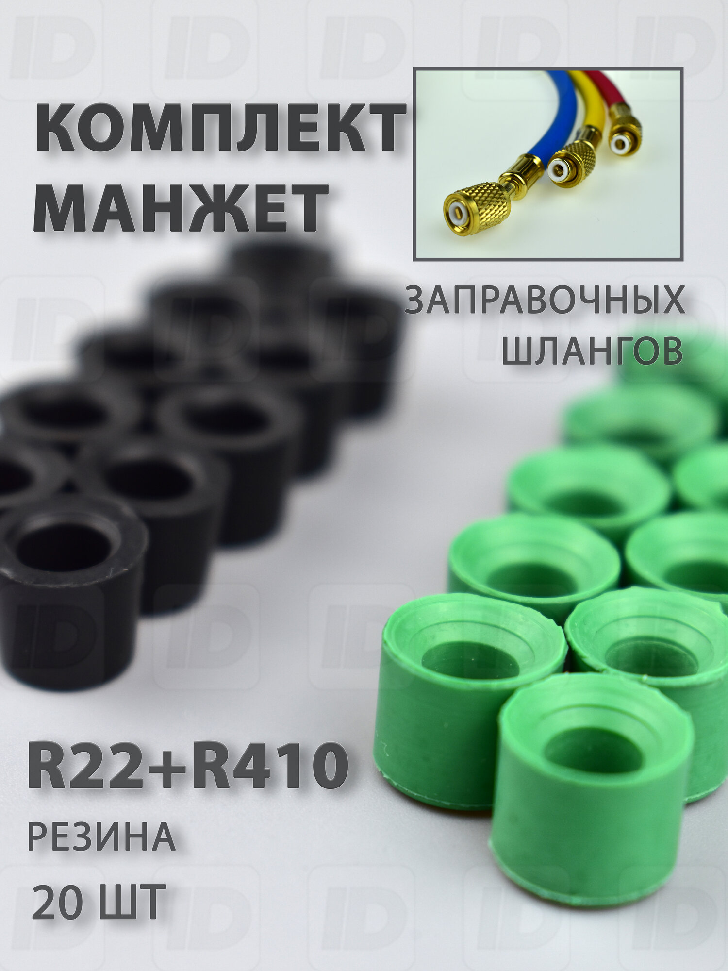 Комплект манжет заправочных шлангов для фреона (резина) R22+R410