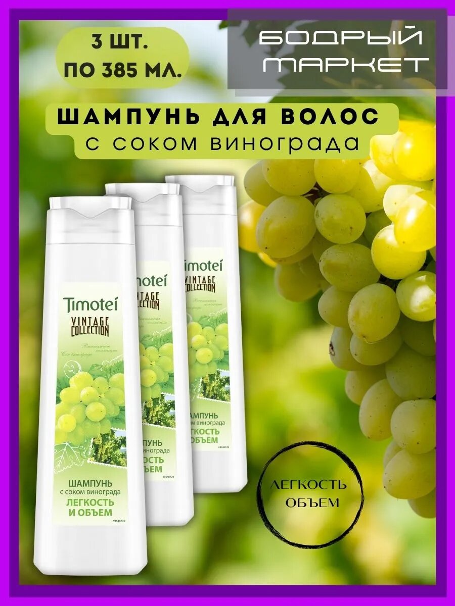Шампунь с соком винограда 3 шт. по 385 мл.