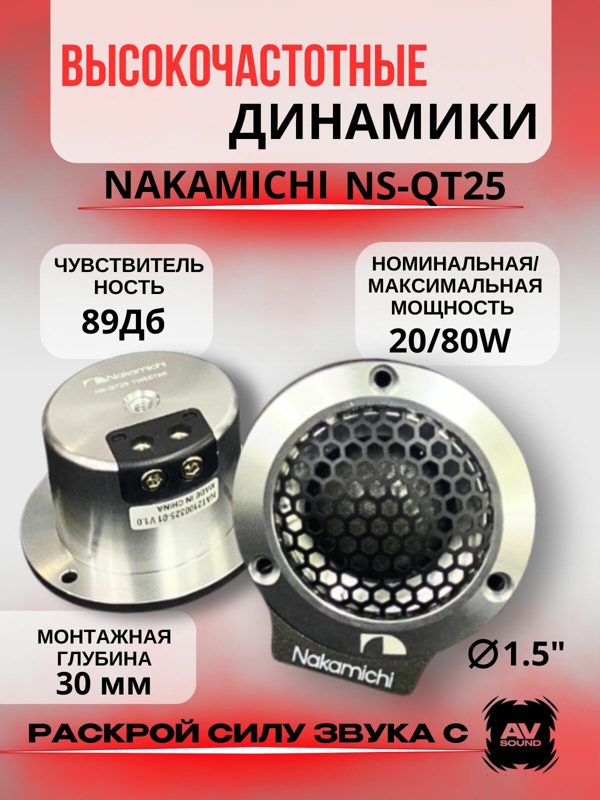 Твитера Nakamichi NS-QT25, диаметр 1.5 дюйма, Min 20 Вт, Max 80 Вт