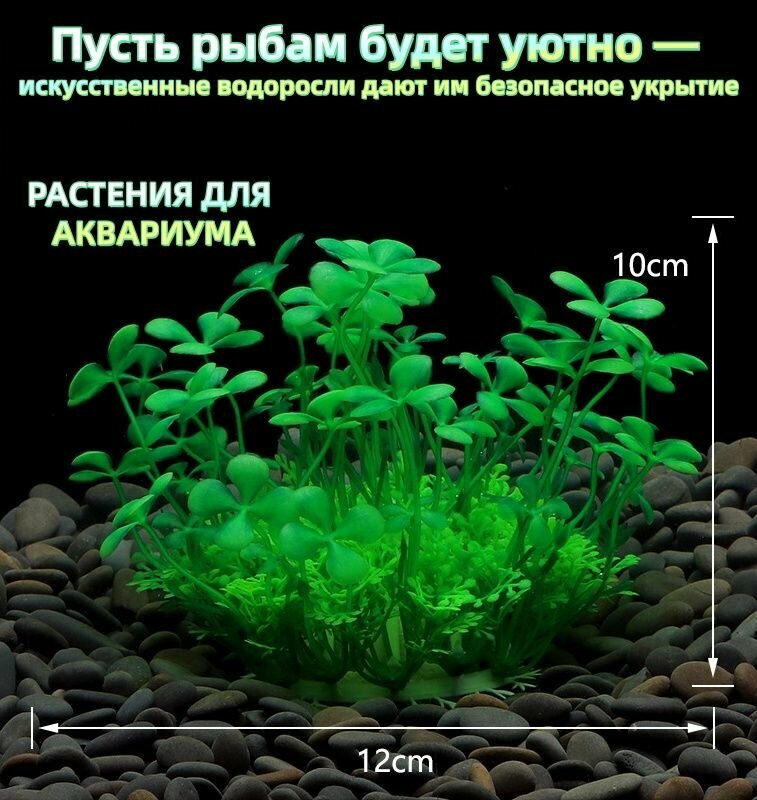 Искусственные водоросли аквариум: экологичные TPC, долговечные, с укрытием