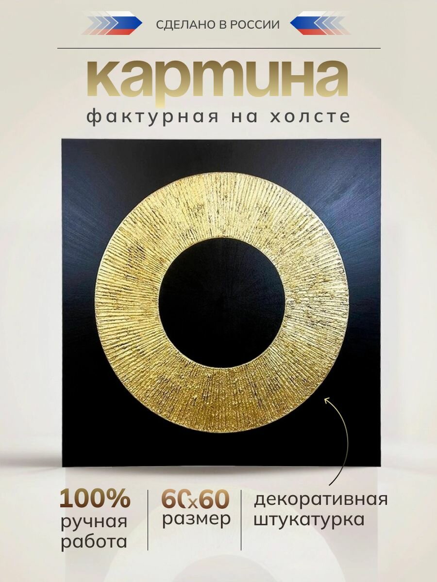 Картина декоративная фактурная 12-260 Золотой круг/черный,60х60 см