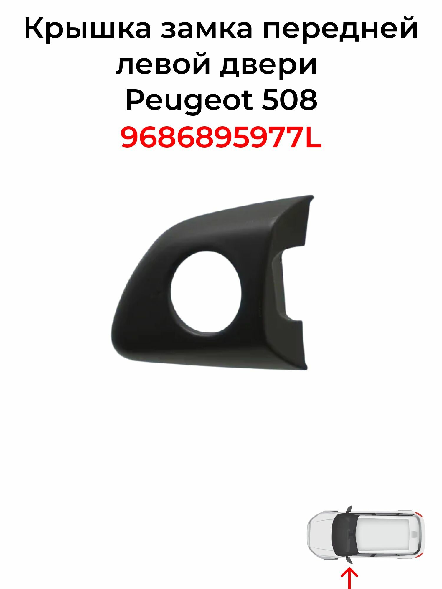 Крышка замка передней левой двери Peugeot 508