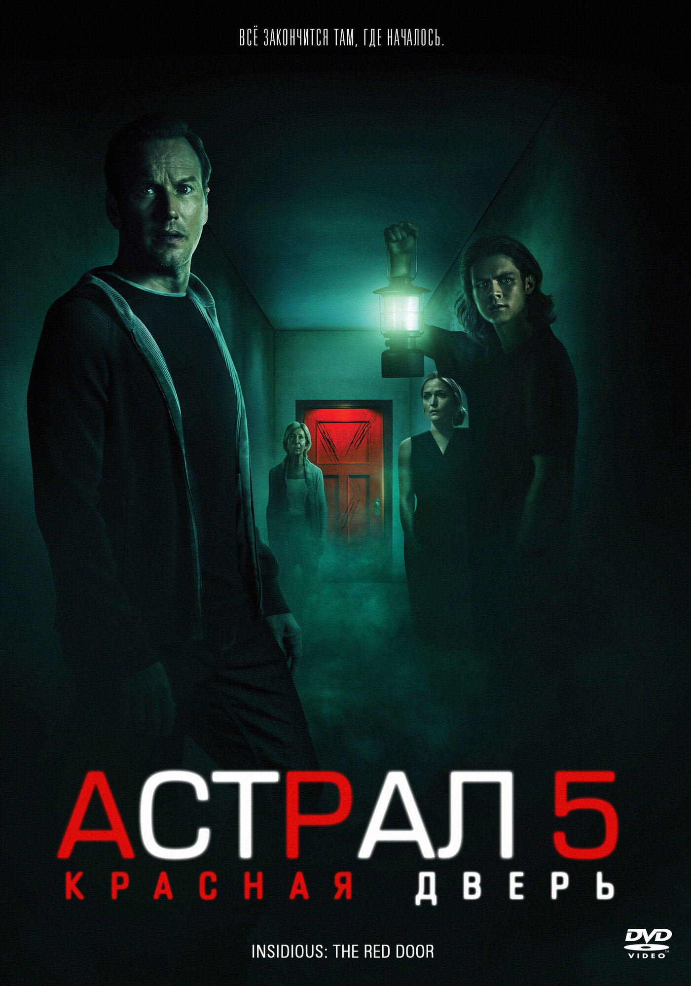 Астрал 5: Красная дверь (США, Канада, 2023) DVD перевод профессиональный (дублированный)