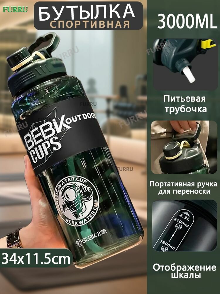 Спортивная бутылка, 3 литра, 2,3 литра