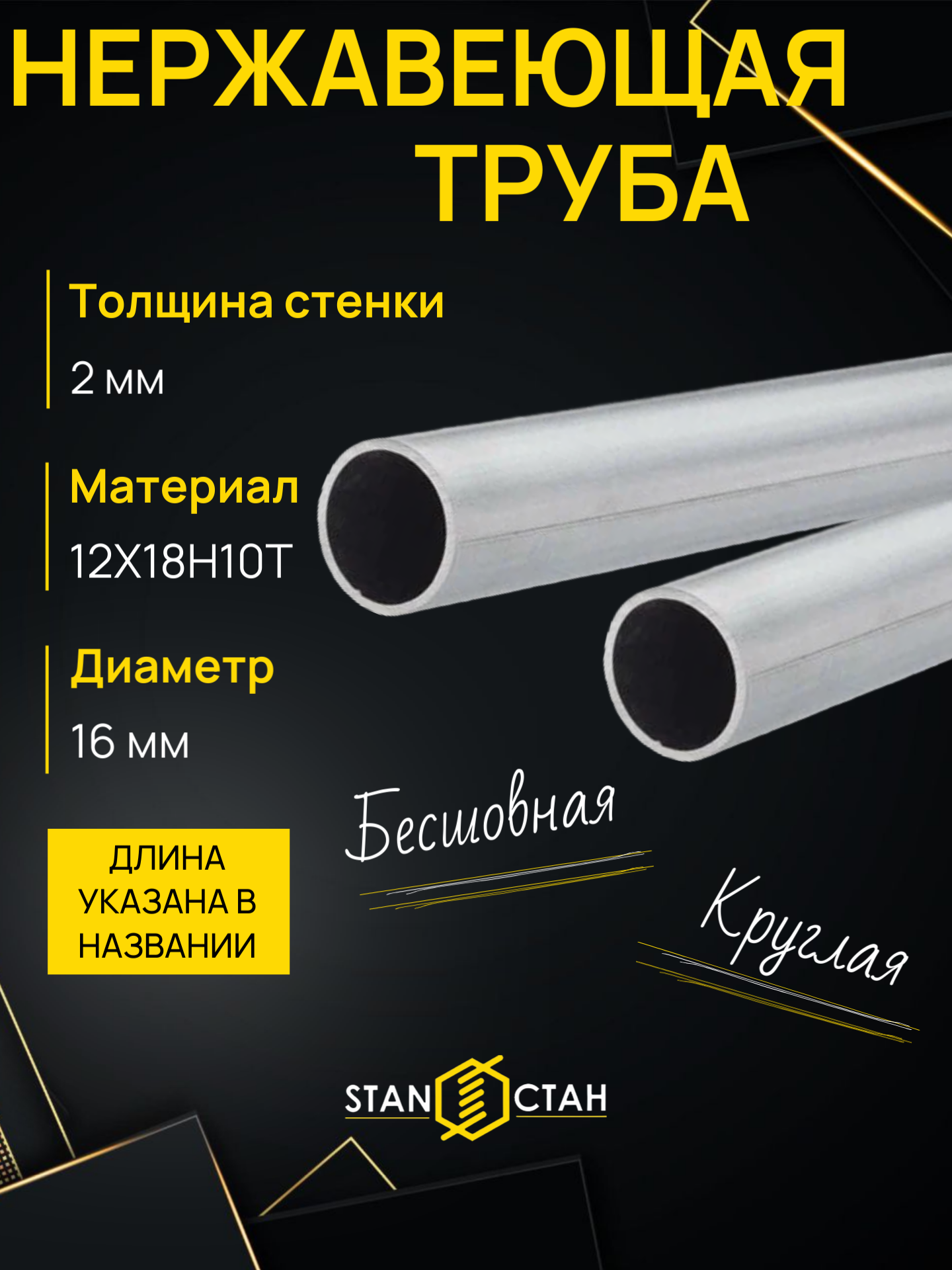 Труба круглая нержавеющая AISI 321 диаметр 16 мм. стенка 2 мм. длина 200 мм. ( 20 см ) для коллекторов, теплообменников