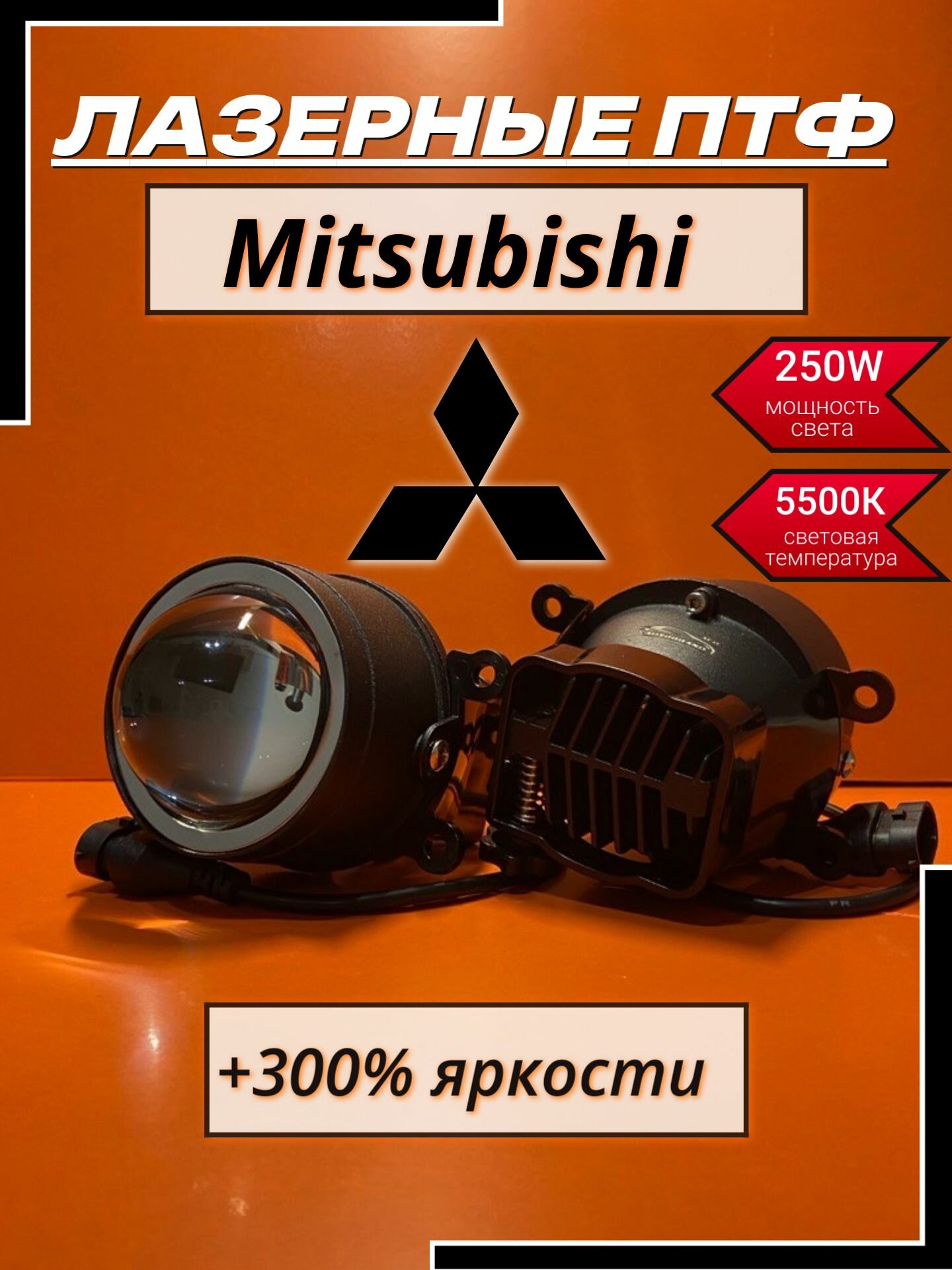 Лазерные птф для Mitsubishi (5500К/250w/35000lm) лазер комплект 2шт