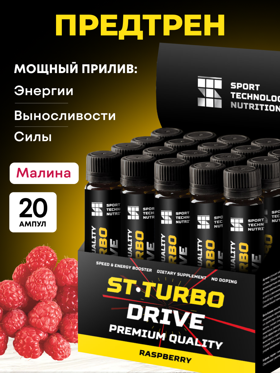 Мощный предтрен ST-TURBO, SPORTTECH, вкус малина, 20 ампул*25 мл, выносливость, сила, памп, восстановление, концентрация