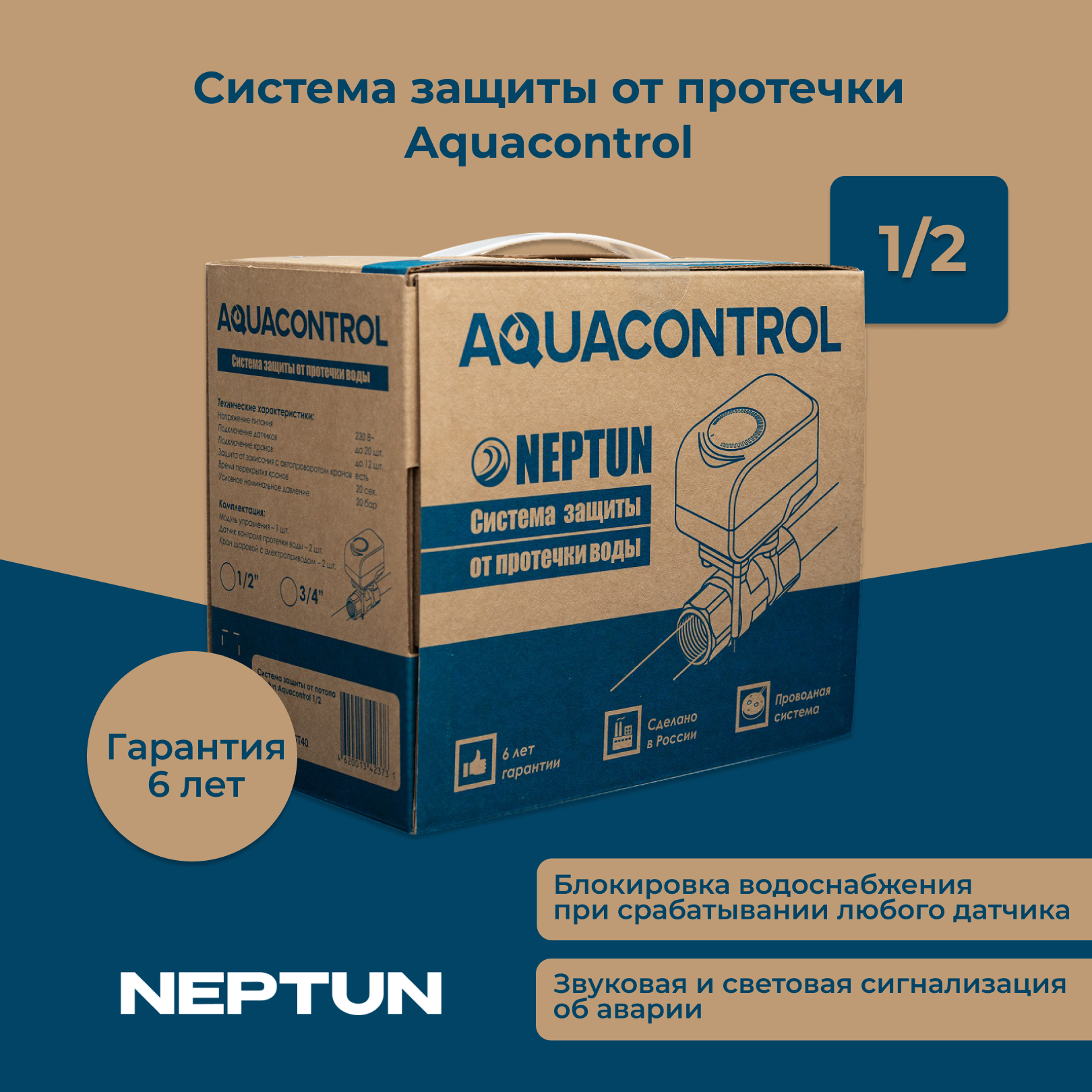 Система защиты от протечки воды Теплолюкс Neptun Aquacontrol 1/2