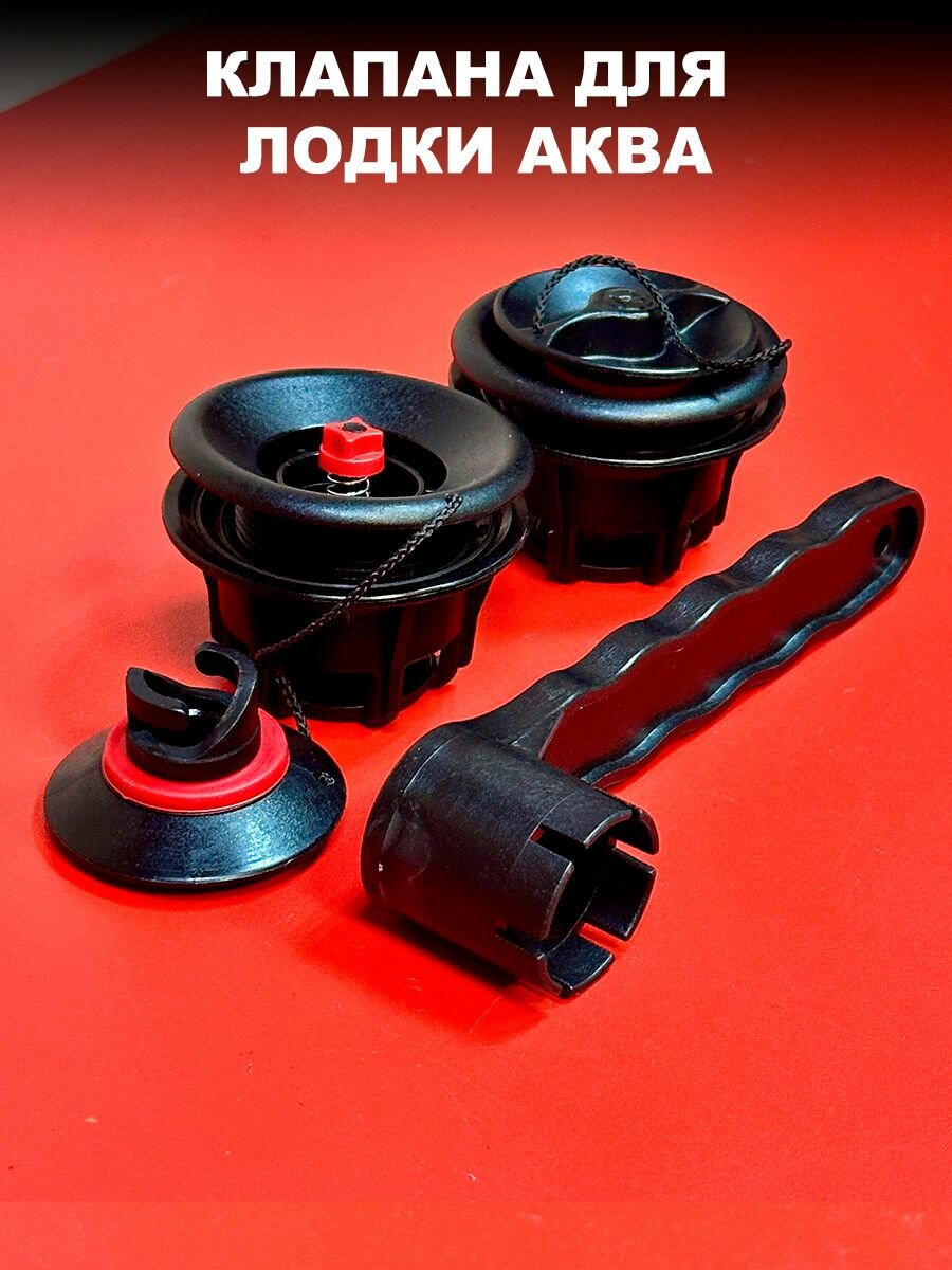 Комплект 2-х клапанов со съемником на ПВХ лодку аква