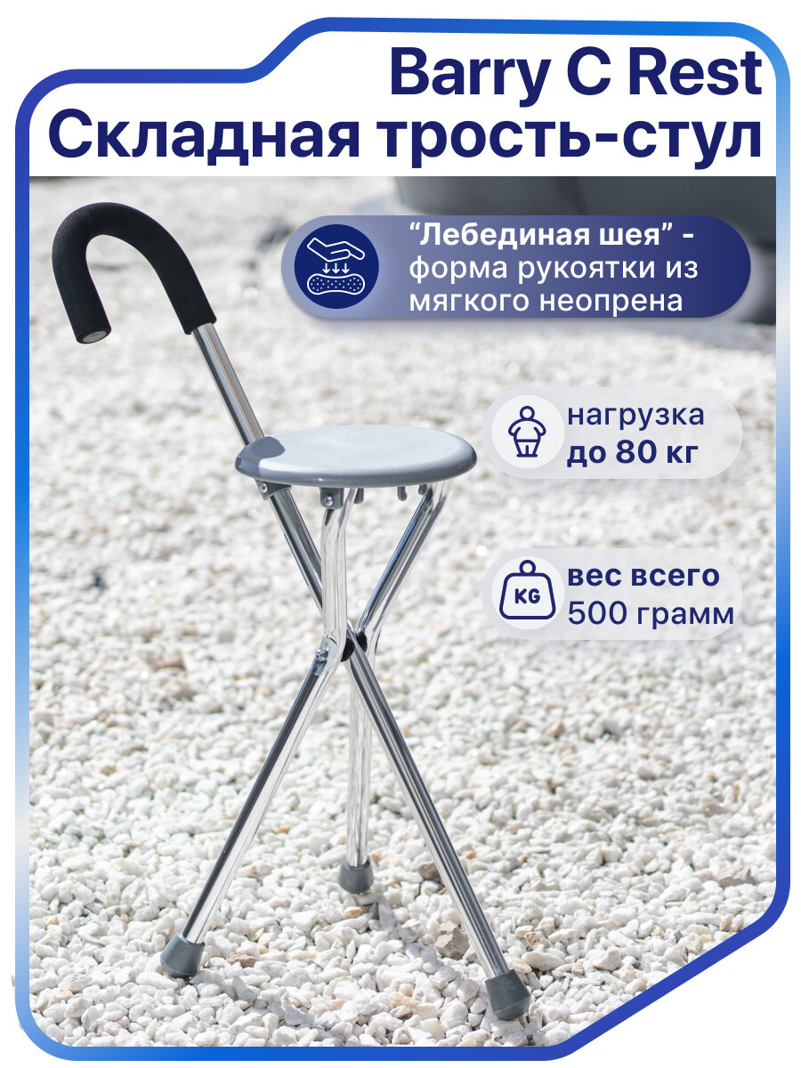 Трость-стул опорная для ходьбы без регулировки высоты C Rest для взрослых, пожилых людей и инвалидов