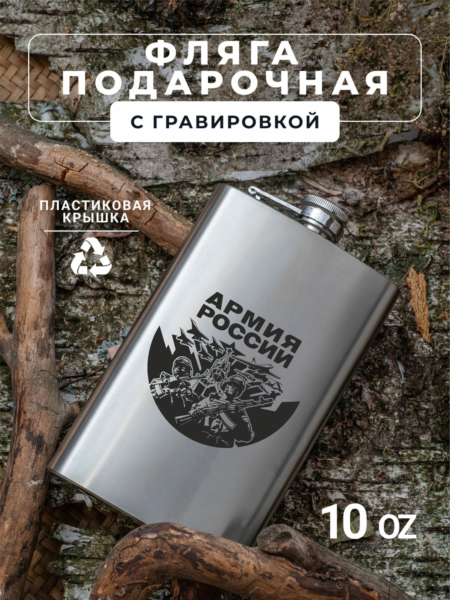 Фляга с гравировкой Армия