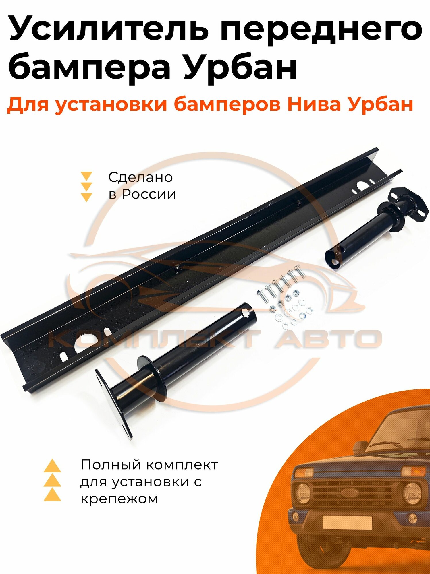 Балка усилитель переднего бампера для Нива Урбан комплект с кронштейнами и болтами