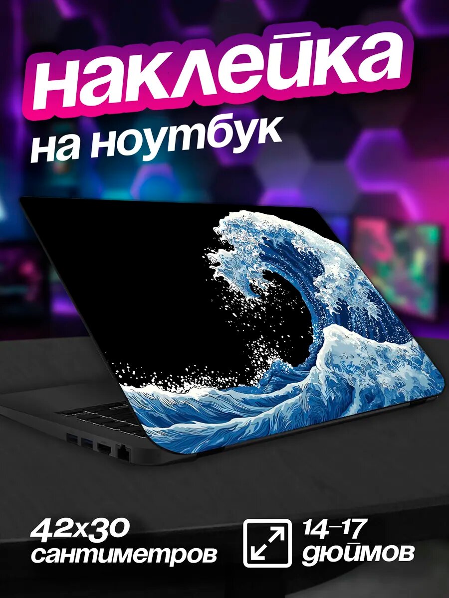 Наклейка на ноутбук крышку волны япония эстетика