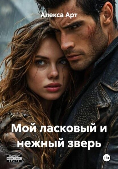 Мой ласковый и нежный зверь [Цифровая книга]