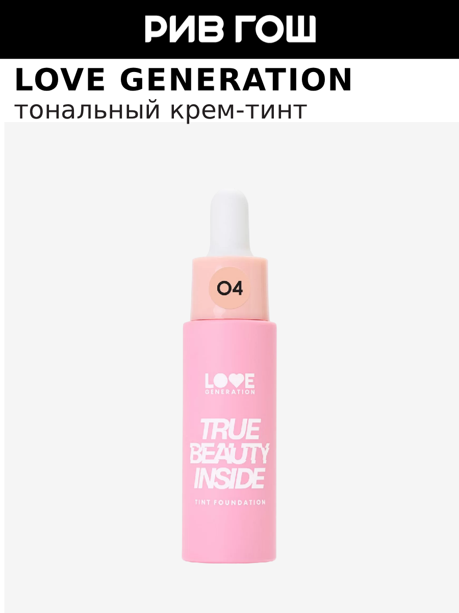 LOVE GENERATION Тональный крем-тинт True Beauty inside, 27 мл, 04 Бежевый