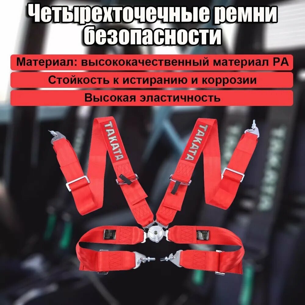 Четырехточечные ремни безопасности