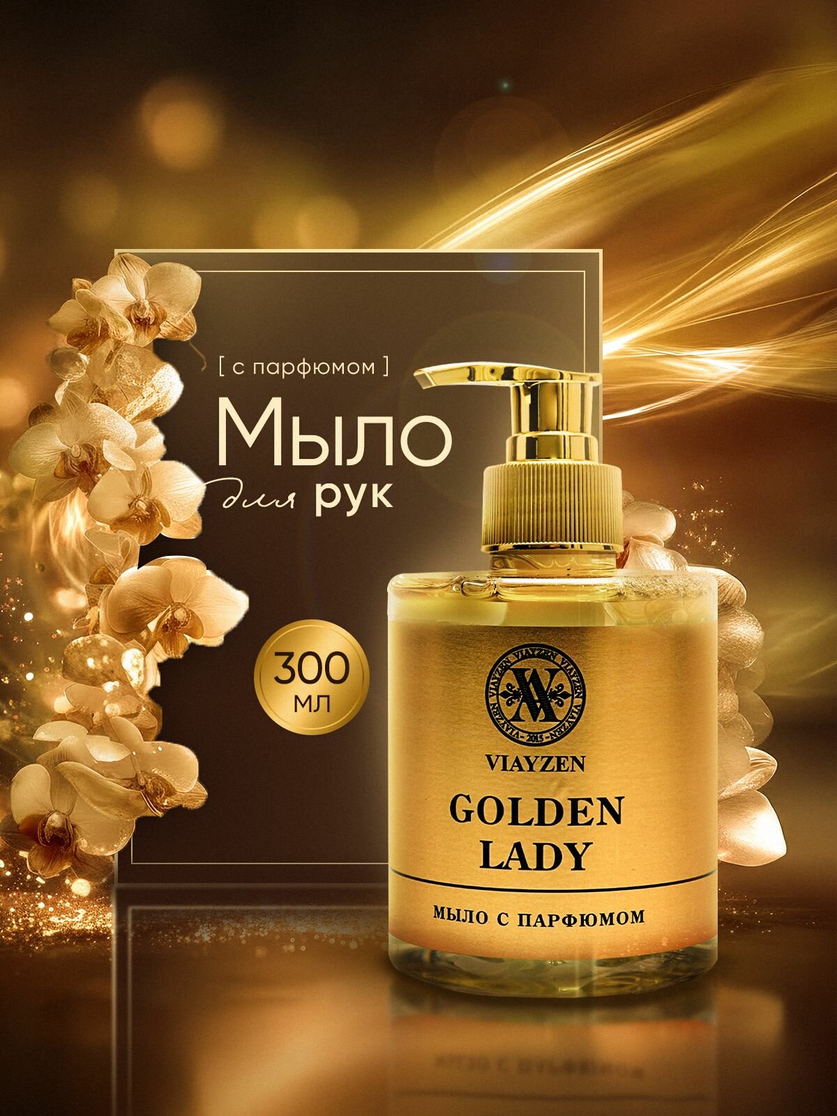 Роскошное жидкое мыло для рук парфюмированное Golden Lady VIAYZEN 300 мл - премиум уход с шлейфовым ароматом
