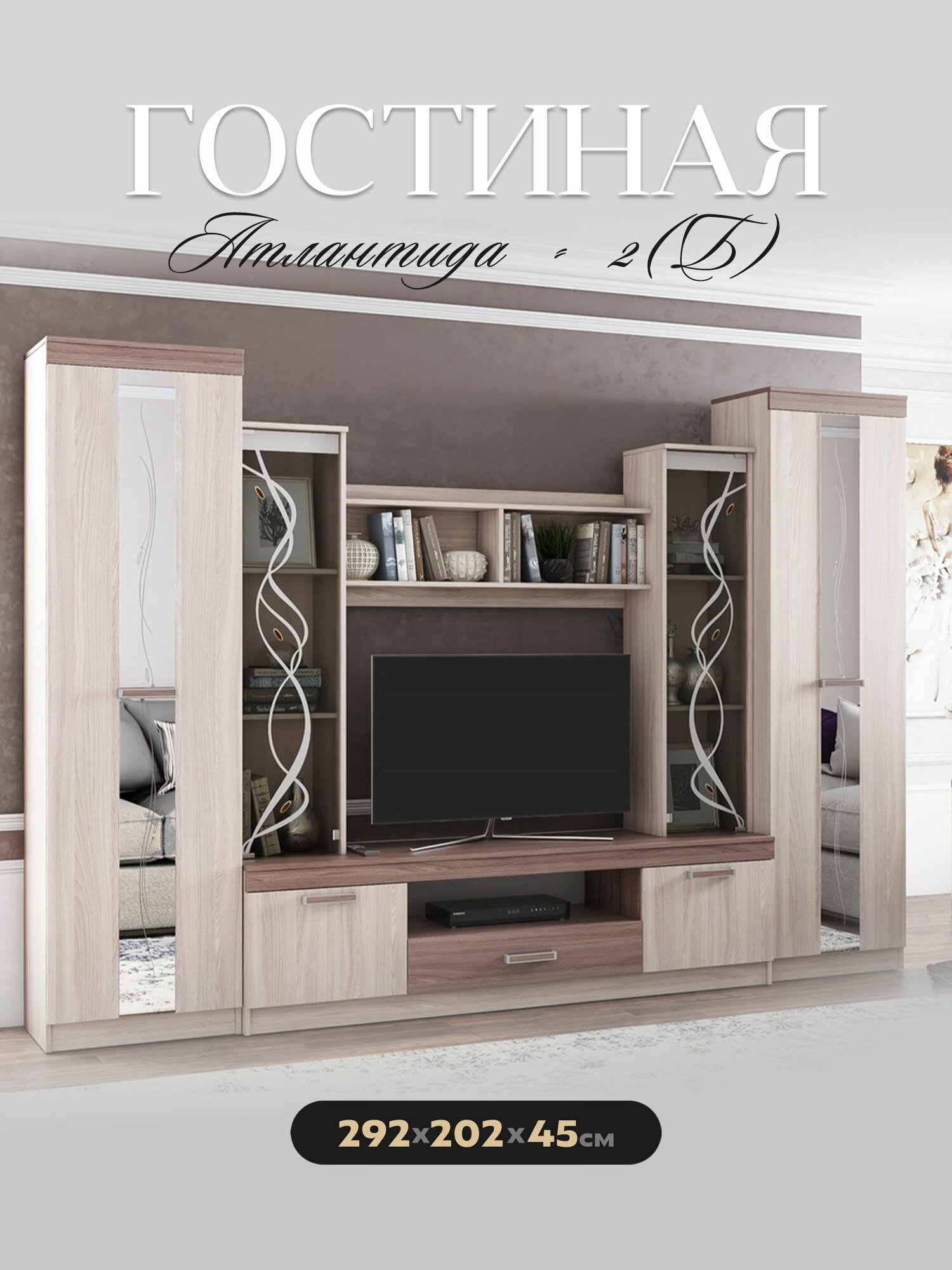 Стенка для гостиной 2.9м "Атлантида-2Б" (Ясень шимо светлый / Ясень шимо темный)