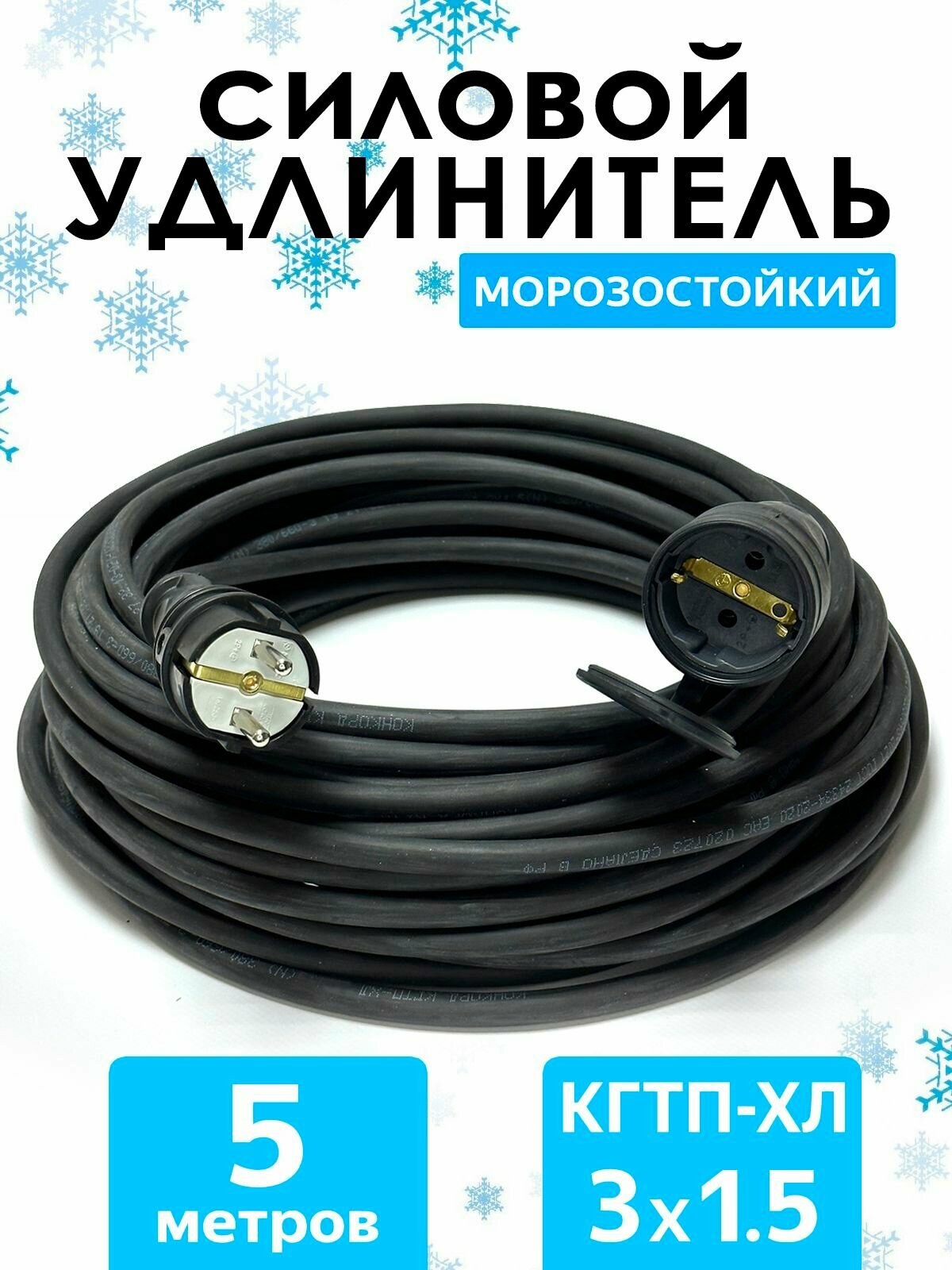 Удлинитель силовой уличный кгтп-хл 3x1.5 5метров IP54