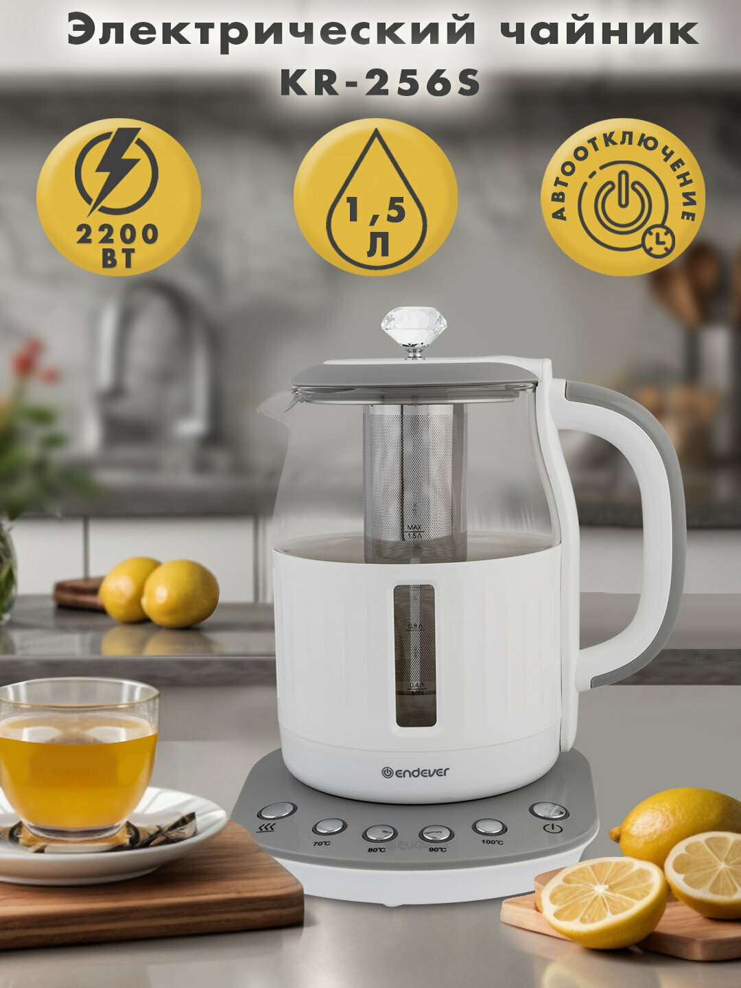 Чайник электрический стеклянный с заварочной сеткой внутри Endever KR-364G / 1,5л / 2200 Вт