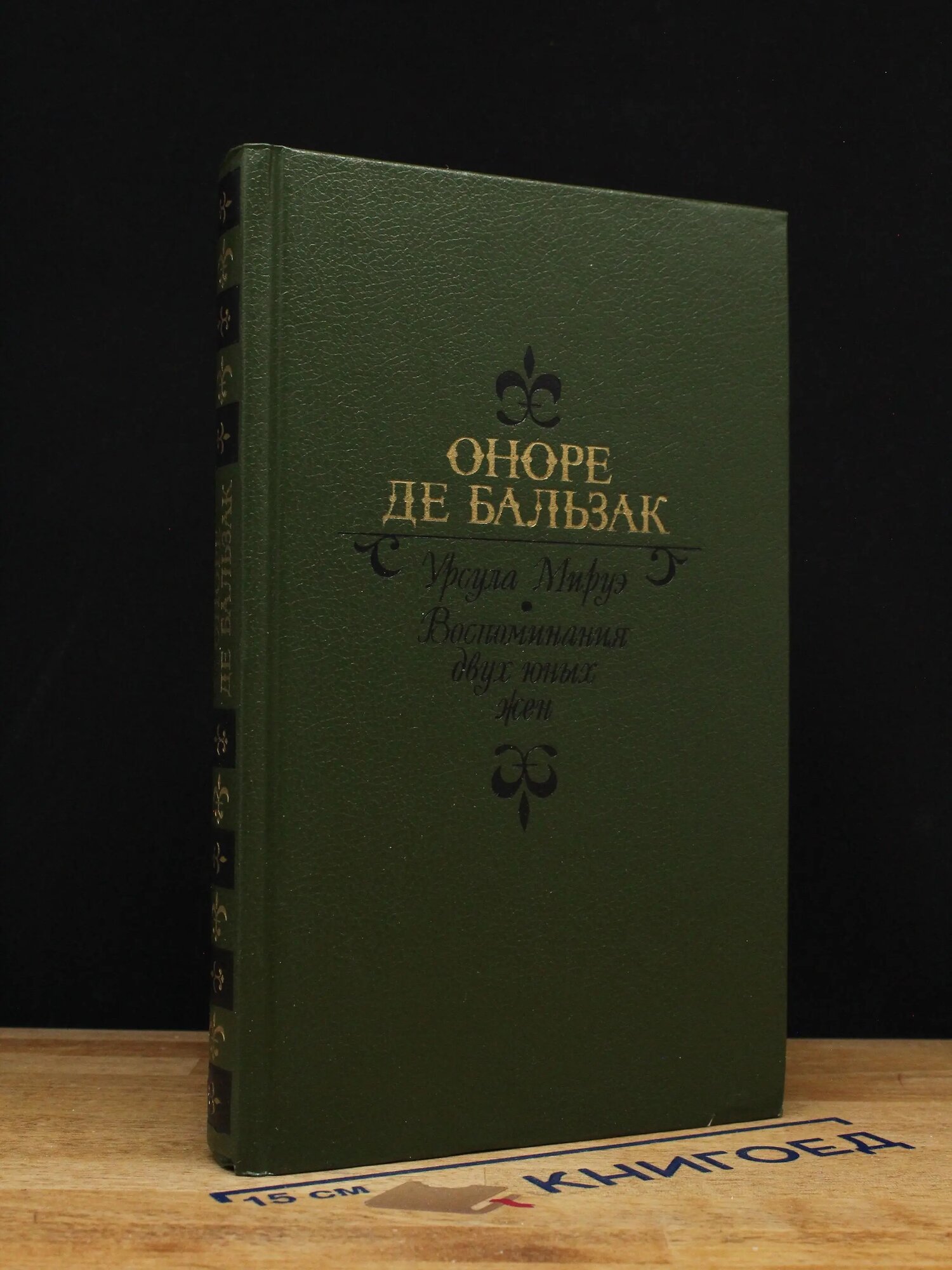 Книга. Урсула Мируэ. Воспоминания двух юных жен 1989 (2046858060122)