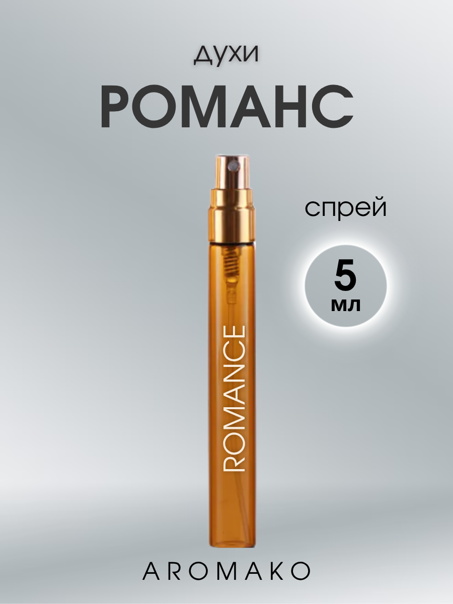 Духи - спрей женские цветочные Романс 5 мл, AROMAKO