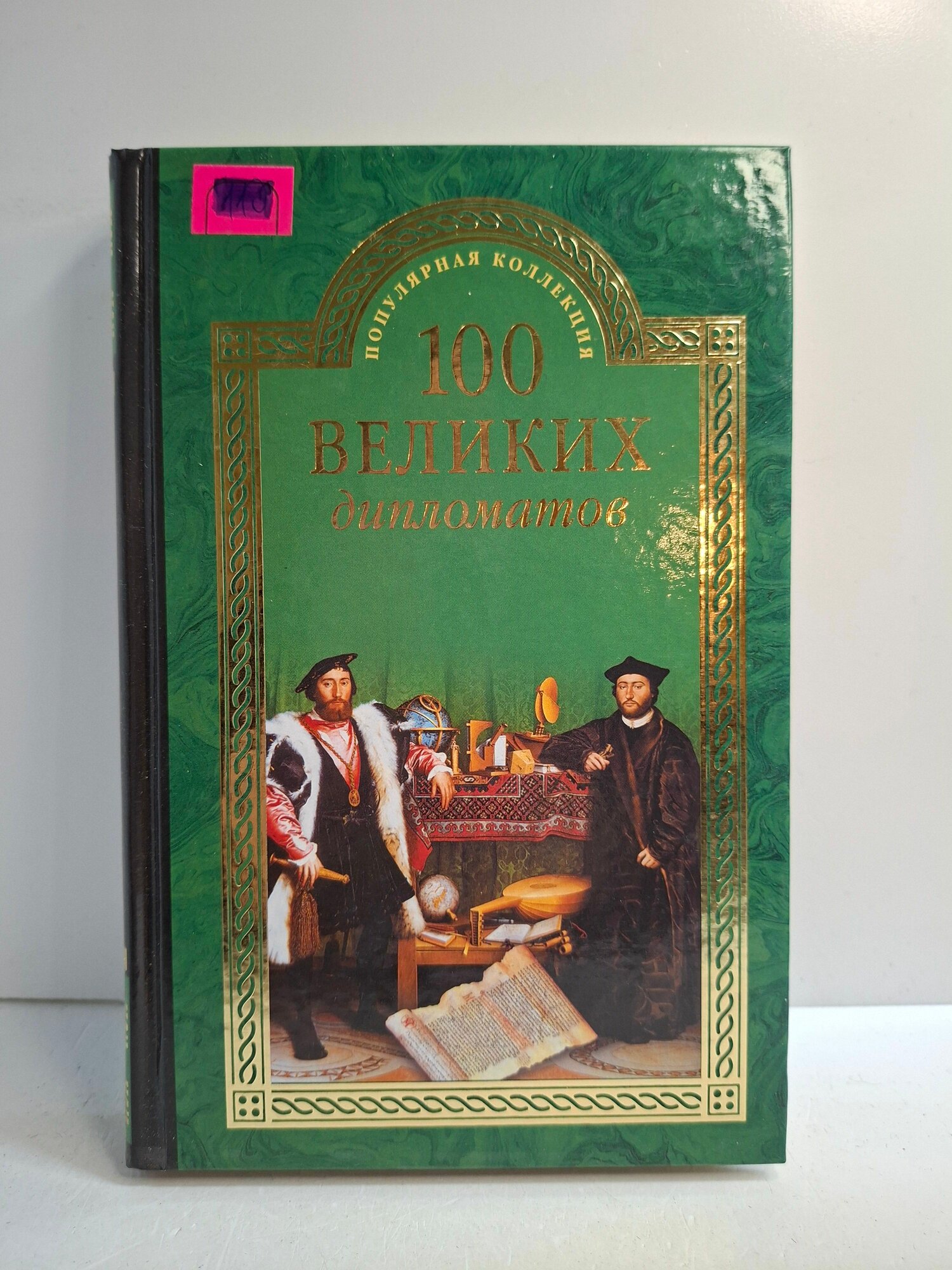100 великих дипломатов