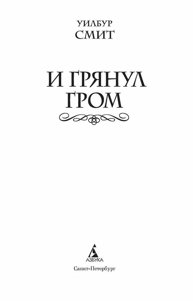 И грянул гром — фото 1