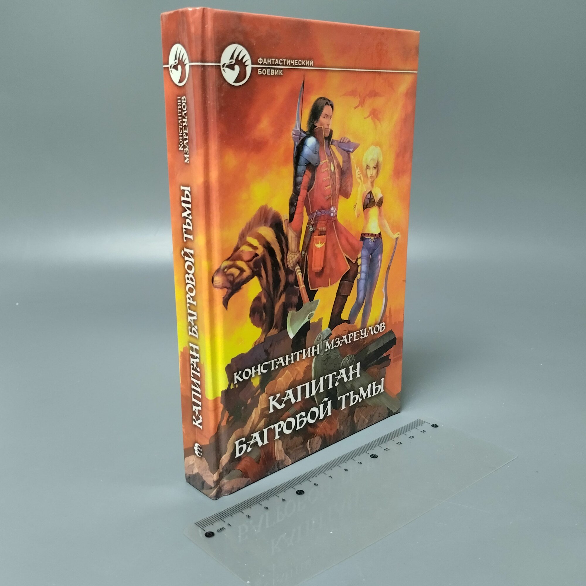 Капитан Багровой Тьмы. Мзареулов Константин Давидович. 200