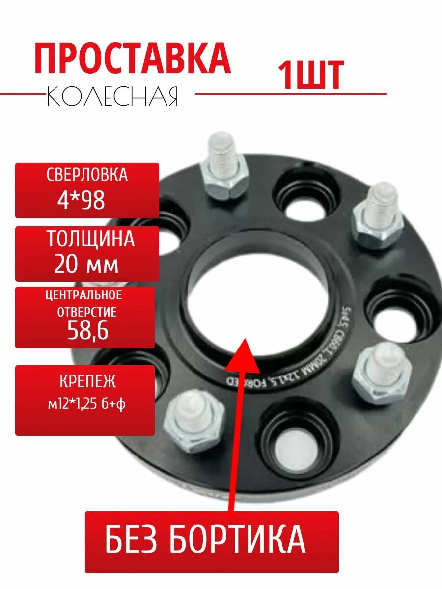 Проставка колесная 1шт 20мм 4*98 ЦО58,6 м12*1,25 б+ш 20мм с/б Черные