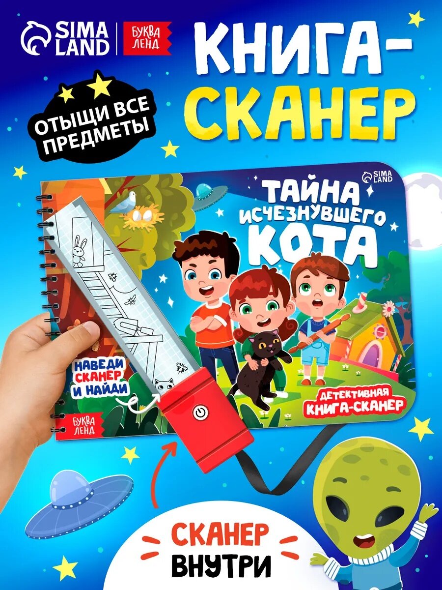 Книга-сканер буква-ленд "Тайна исчезнувшего кота", 17 стр, от 3 лет