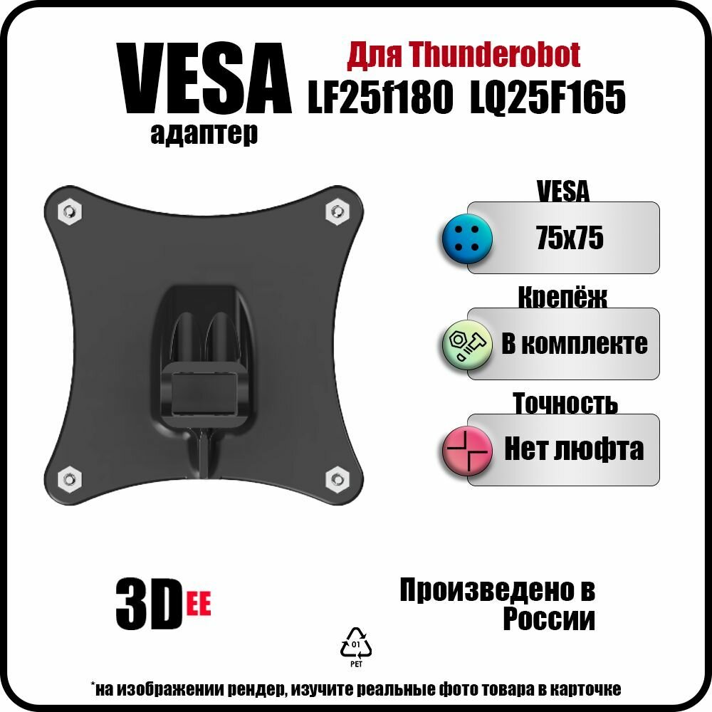 Крепление переходник VESA для Thunderobot LQ27F180 LF25F180 LQ25F165 Acer Nitro Dahua Titan Army.