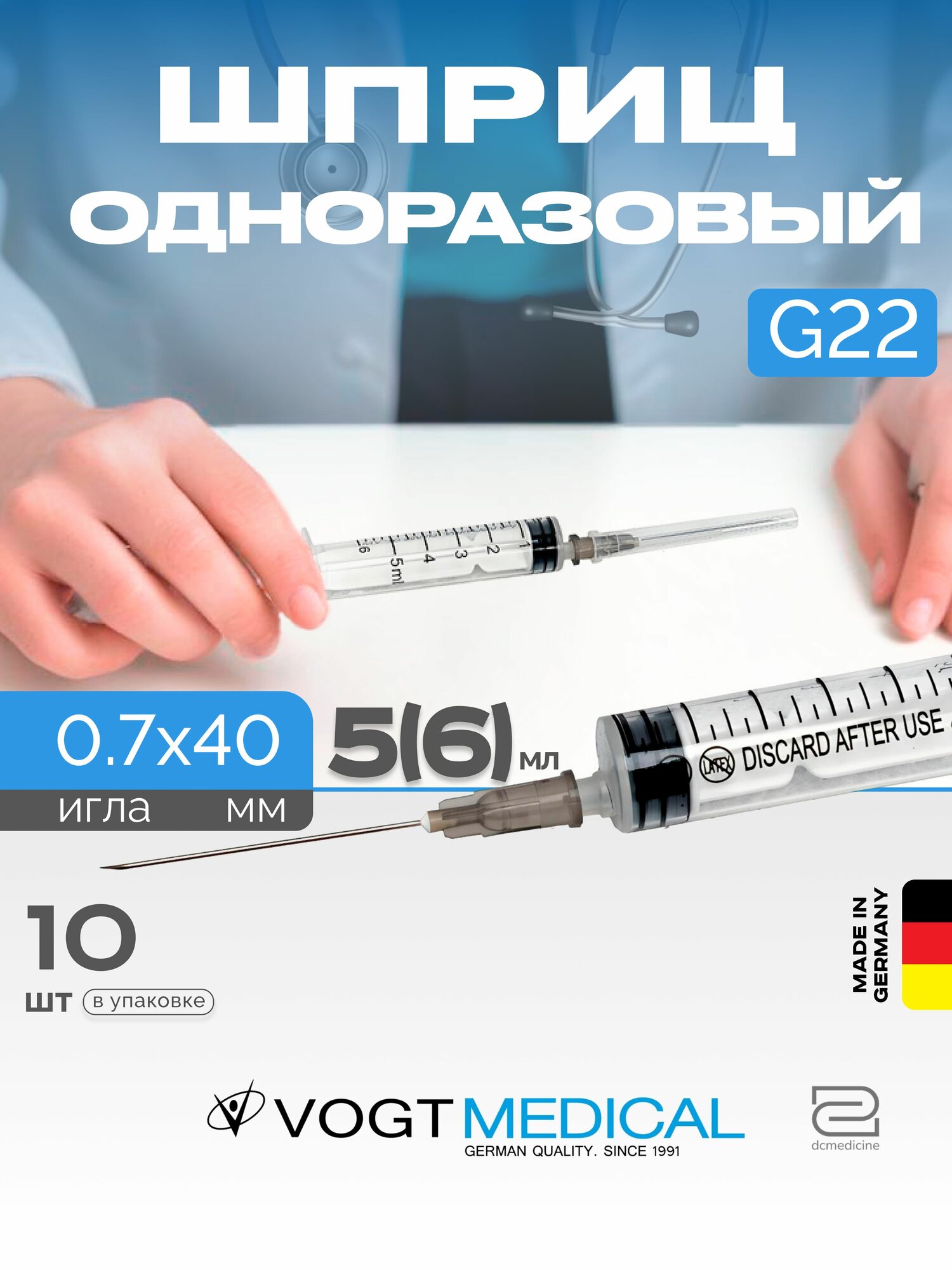 Шприц 5 (6) мл трехкомпонентный с приложенной иглой 22G 0,7x40 мм одноразовый стерильный Vogt Medical 10 штук