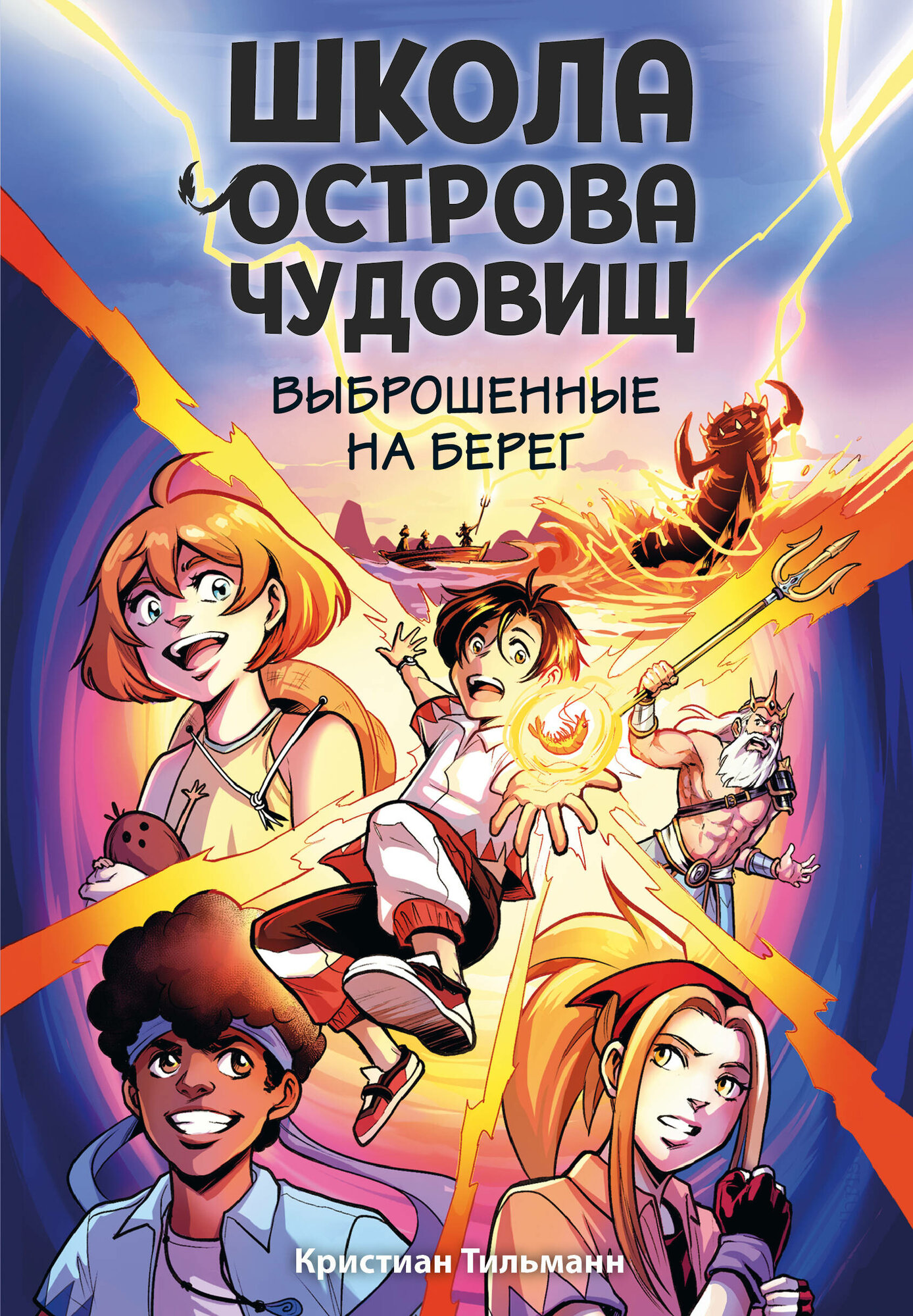 Книга "Выброшенные на берег. Книга 1", автор Тильманн К, издательство #ЭКСМОДЕТСТВО