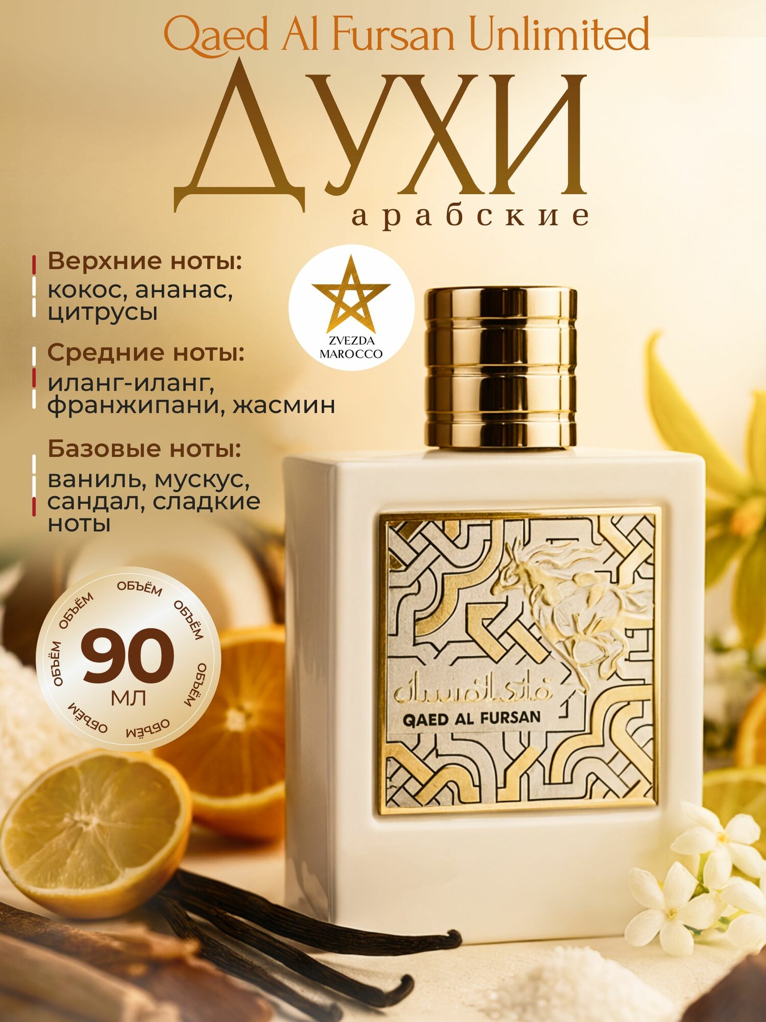 Арабские духи Qaed Al Fursan White Каед Аль Фурсан Белый. Парфюмерная вода унисекс 90 мл. Парфюм оригинал из ОАЭ. Унисекс восточная туалетная вода для мужчин и для женщин.