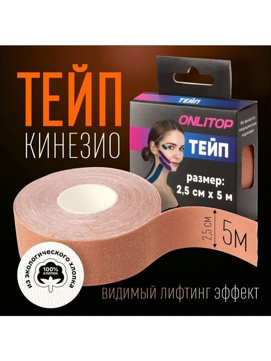 Кинезио - тейп, 2,5 см × 5 м, цвет бежевый