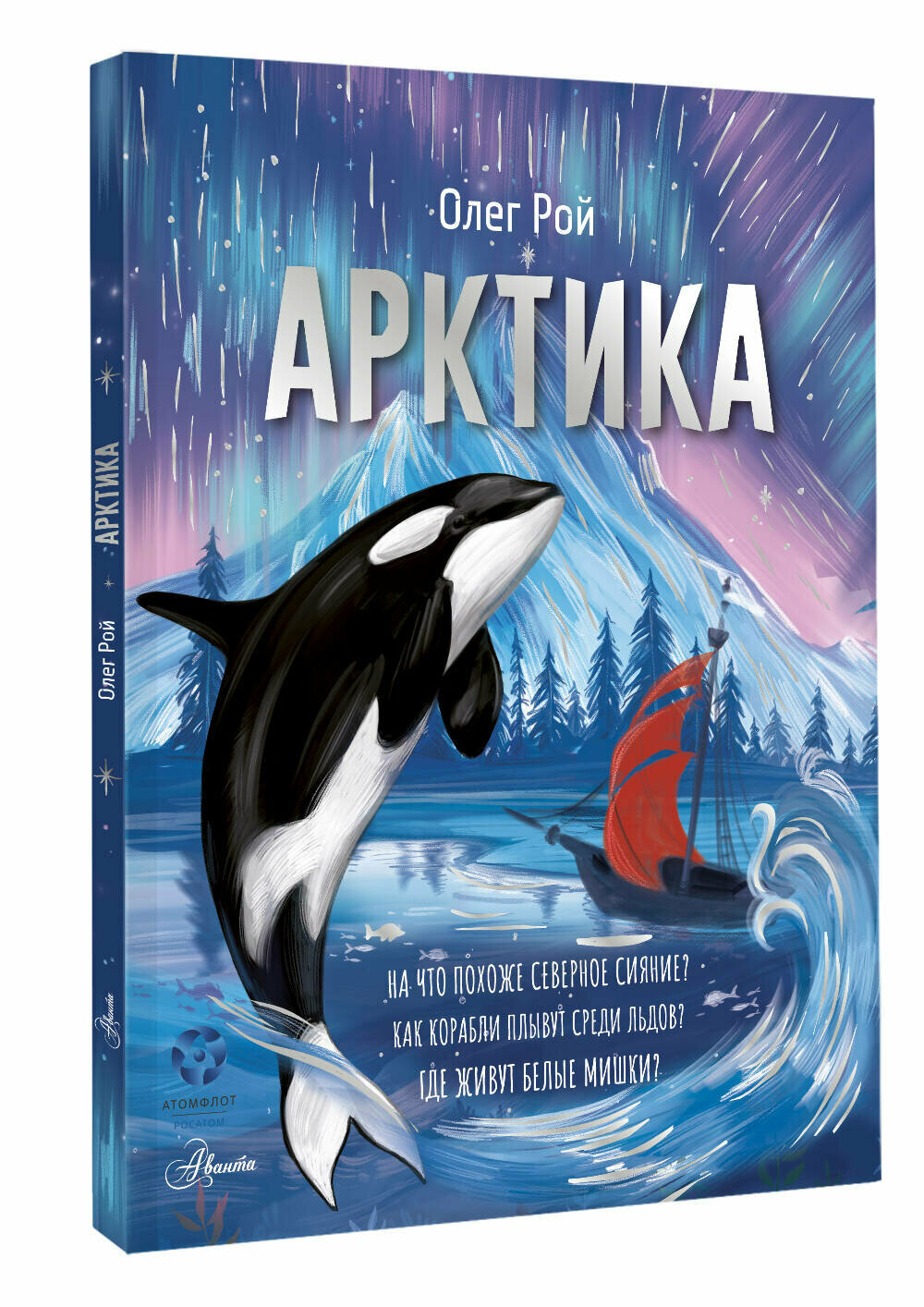 "Арктика" Олег Рой книга от издательства АСТ серия Моя Россия