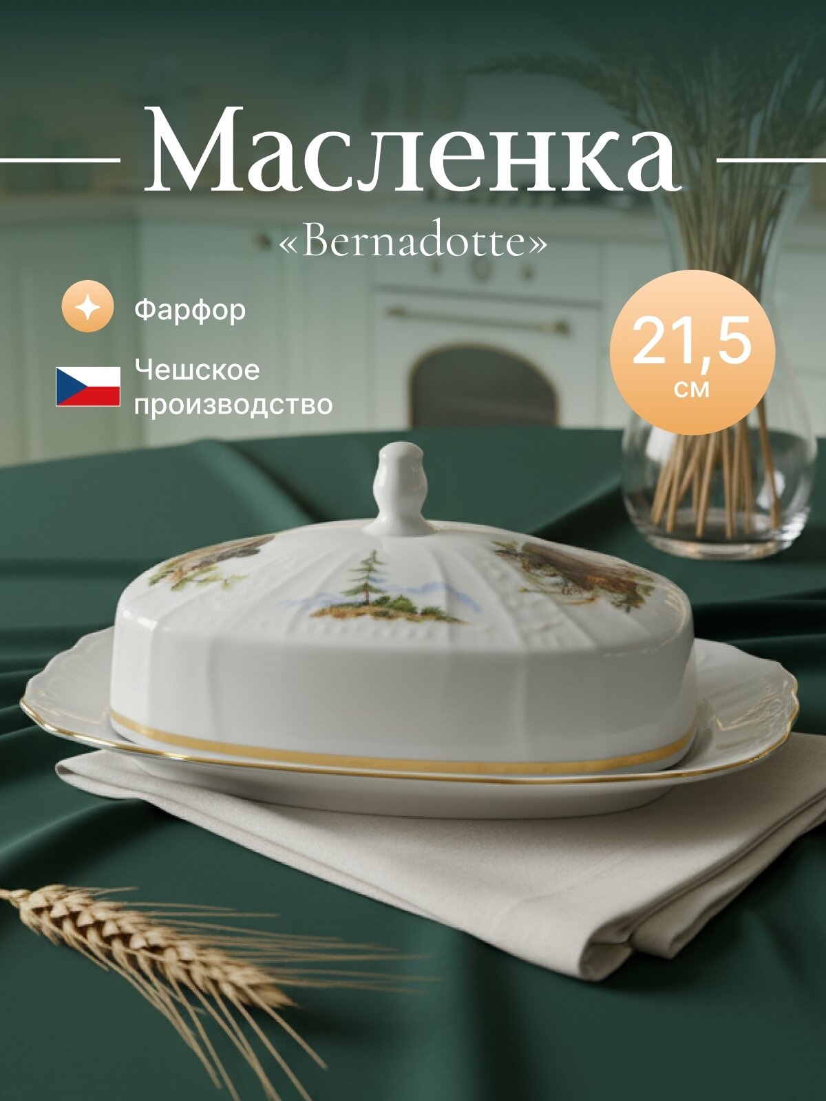 Масленка Bernadotte декор "Охотничьи сюжеты"