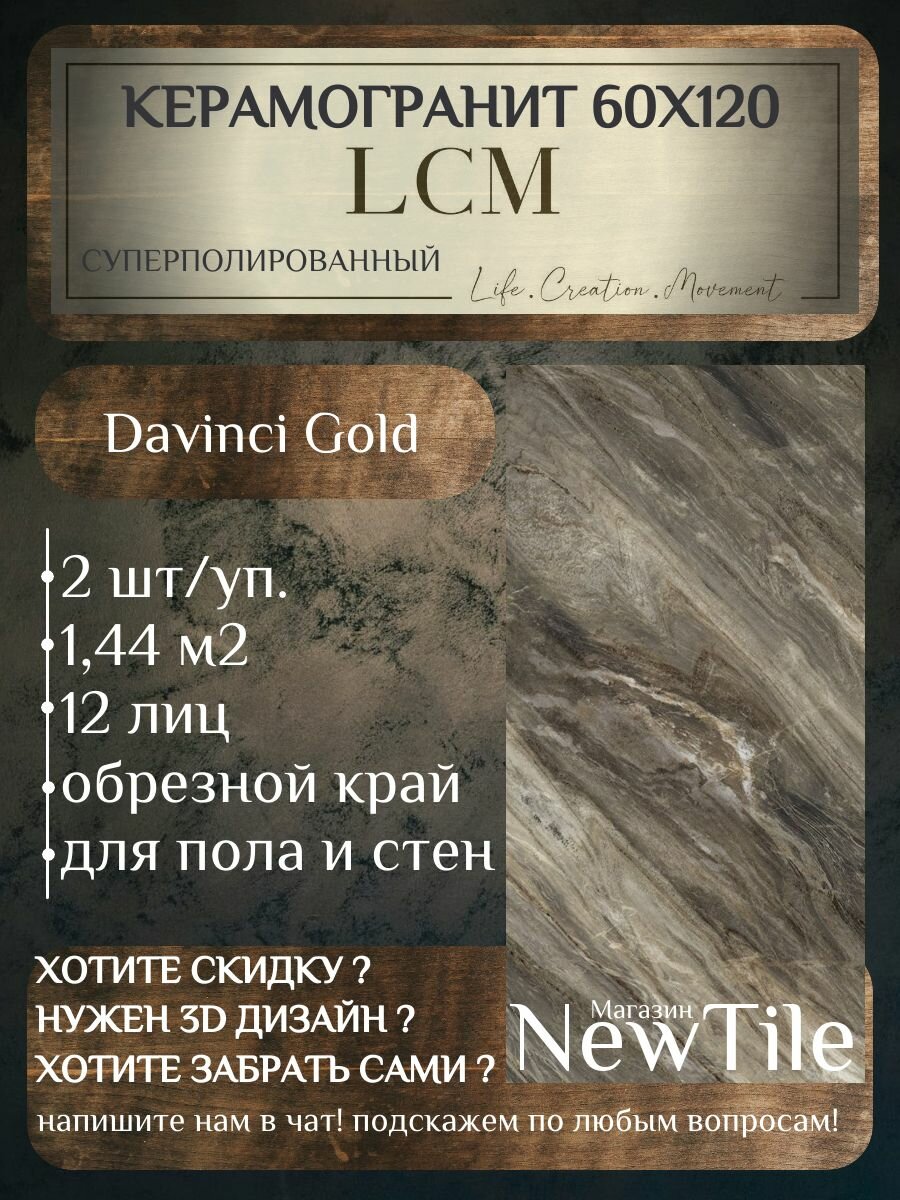 60120DVN31HG LCM DAVINCI GOLD керамогранит суперполированный 600x1200