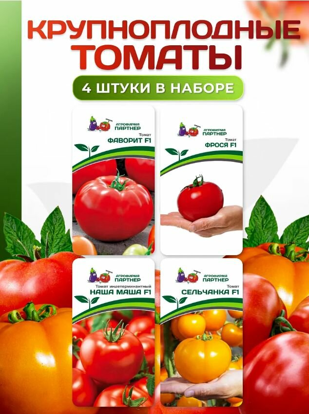 Семена набор: Крупноплодные томаты - Наша Маша, Сельчанка, Фаворит, Фрося