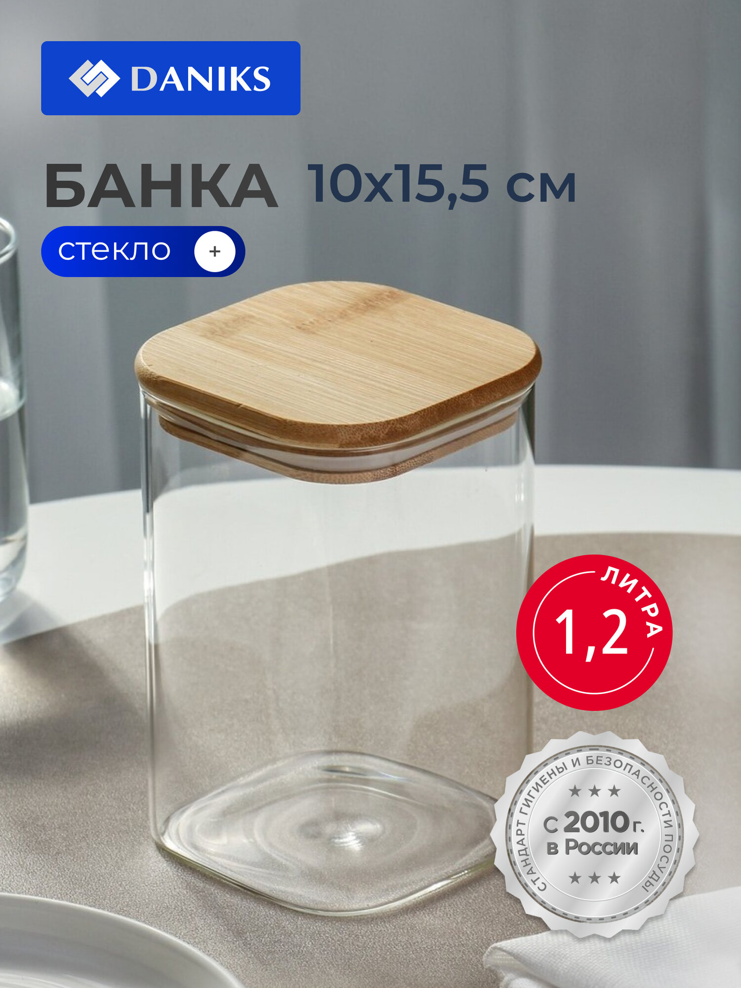 Daniks Банка для сыпучих продуктов стекло, 1.2 л, 10х15.5 см, с крышкой Квадрато