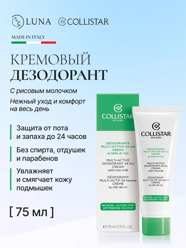Collistar - Крем-дезодорант с защитой 24 ч, Multi-active deodorant 24h cream, 75 мл