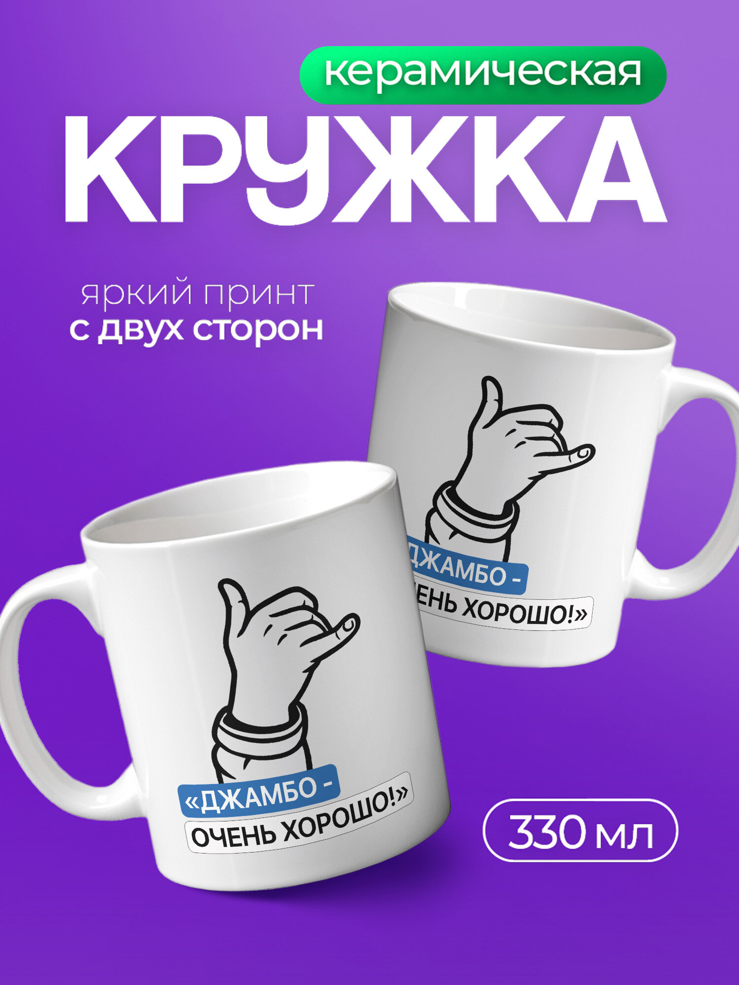 Кружка керамическая PNP NARD, 330 мл, с цветным принтом с приколом Джамбо-очень хорошо!