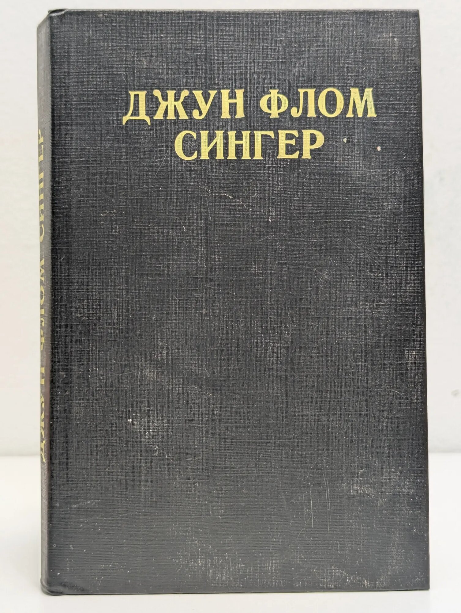 Секс после полудня Сингер Джун Флом 1993