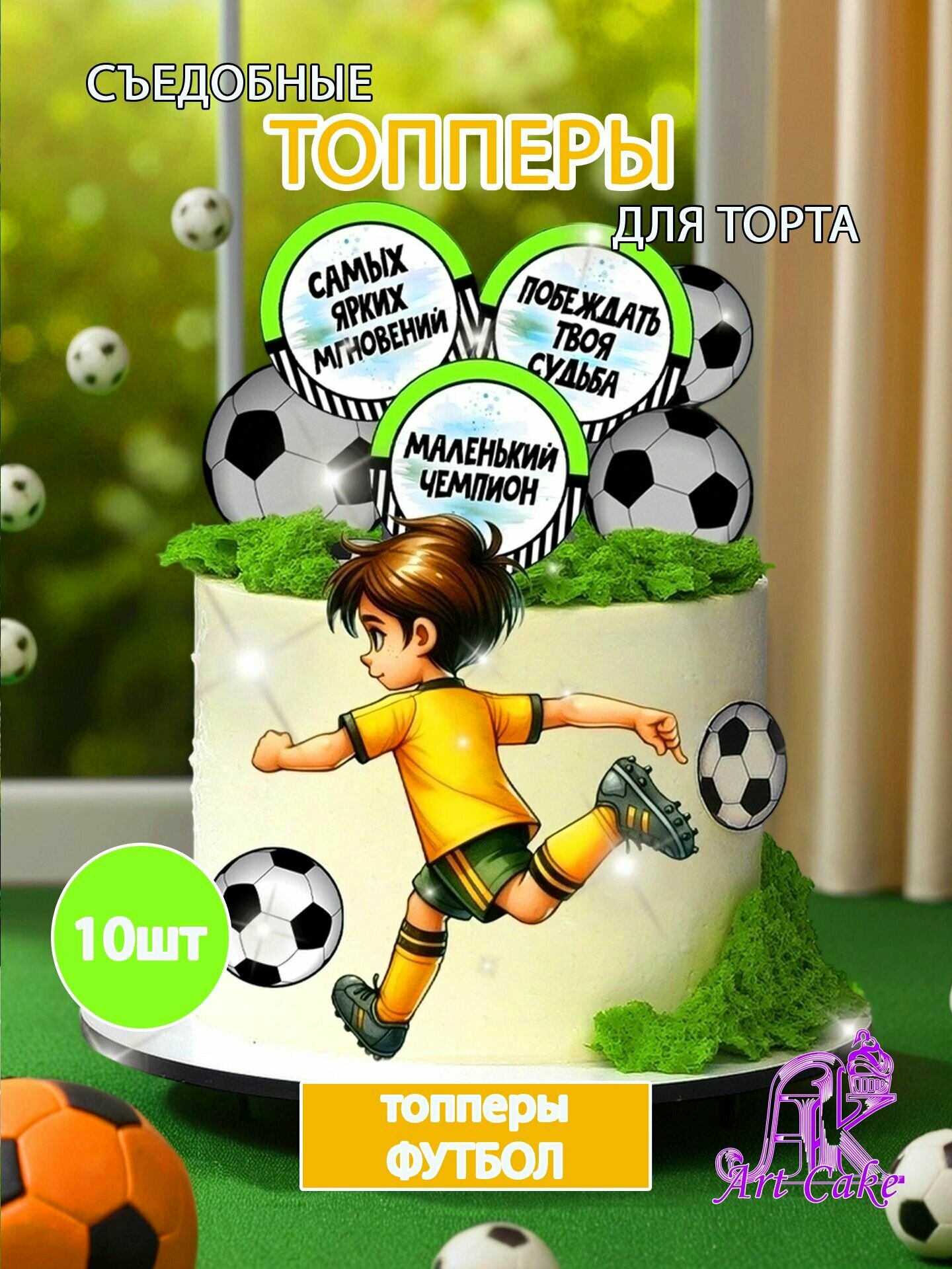 Сахарные топперы для торта. Украшение для праздника. Украшение для торта. Футбол - маленький чемпион.