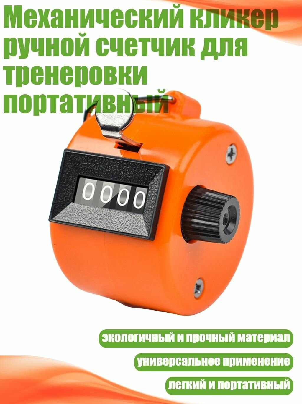 Механический кликер ручной счетчик для тренеровки портативный, Оранжевый