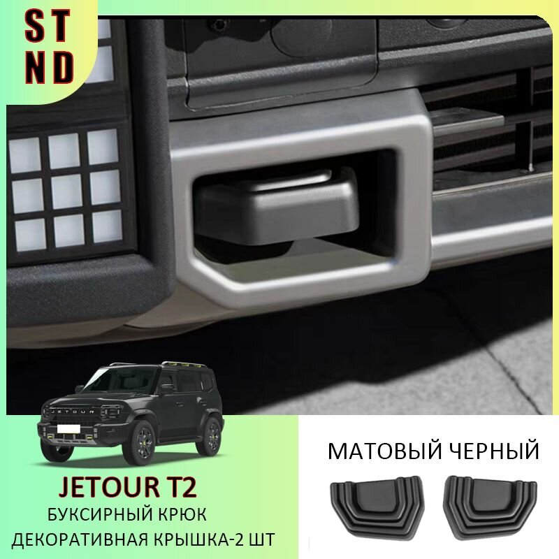 Jetour T2 /Джетур Т2 Защита внешних частей автомобиля, T2 передний фаркоп мм, 2 шт.