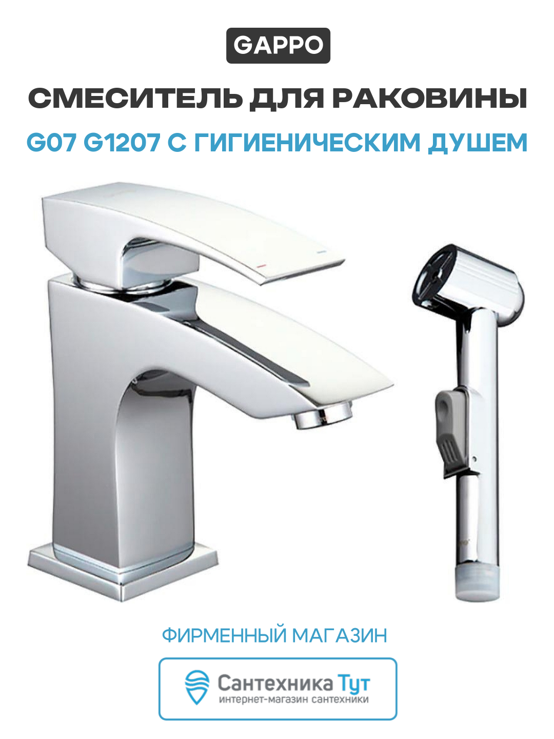 Смеситель для раковины Gappo G07 G1207 хром, рычажное управление, латунь