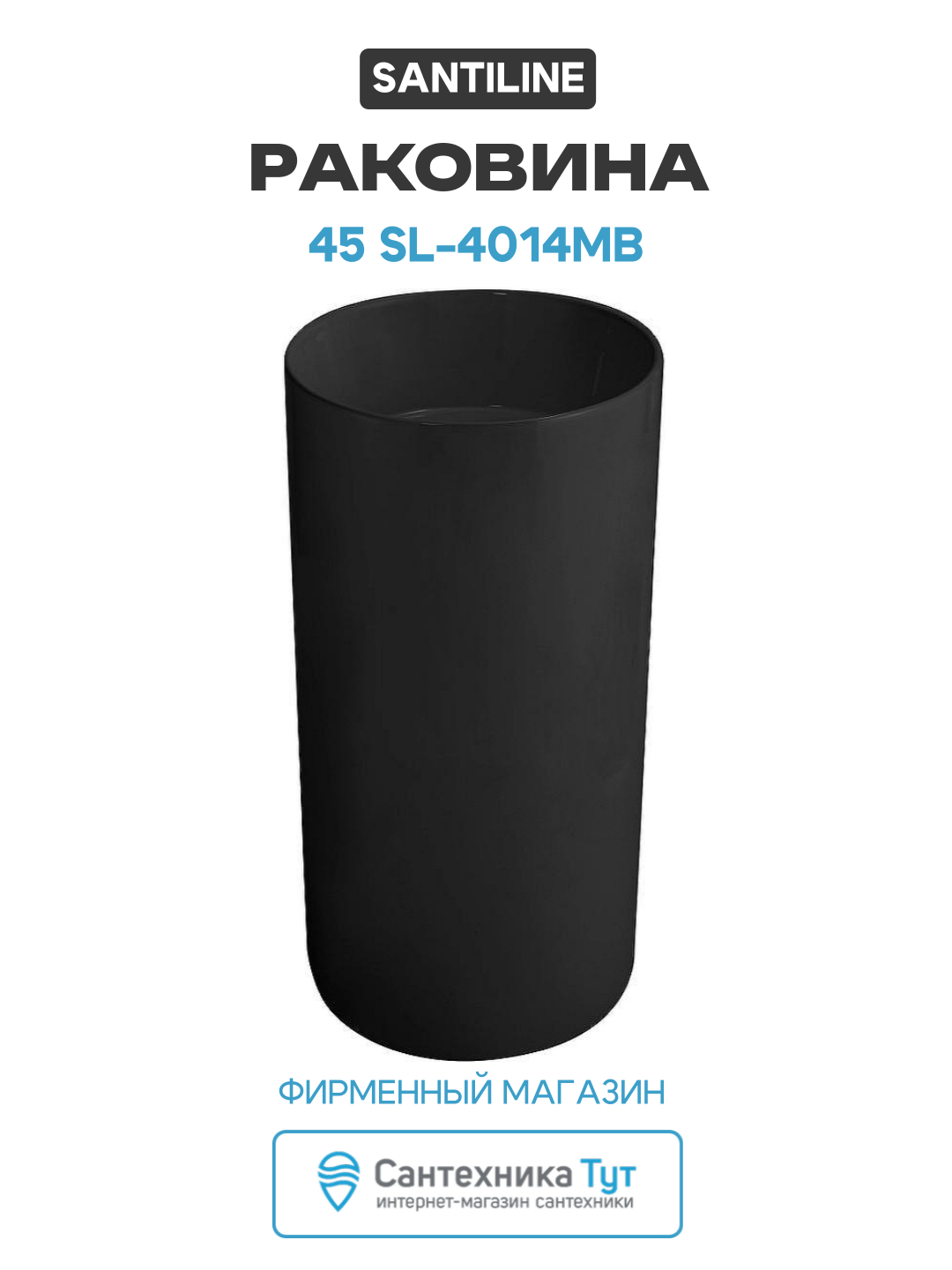 Раковина 45 SL-4014MB Черная матовая, круглая, напольная, современный стиль